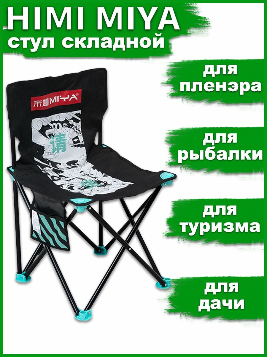 Стул складной со спинкой HIMI MIYA для пленэра, пикника, туризма и рыбалки c чехлом