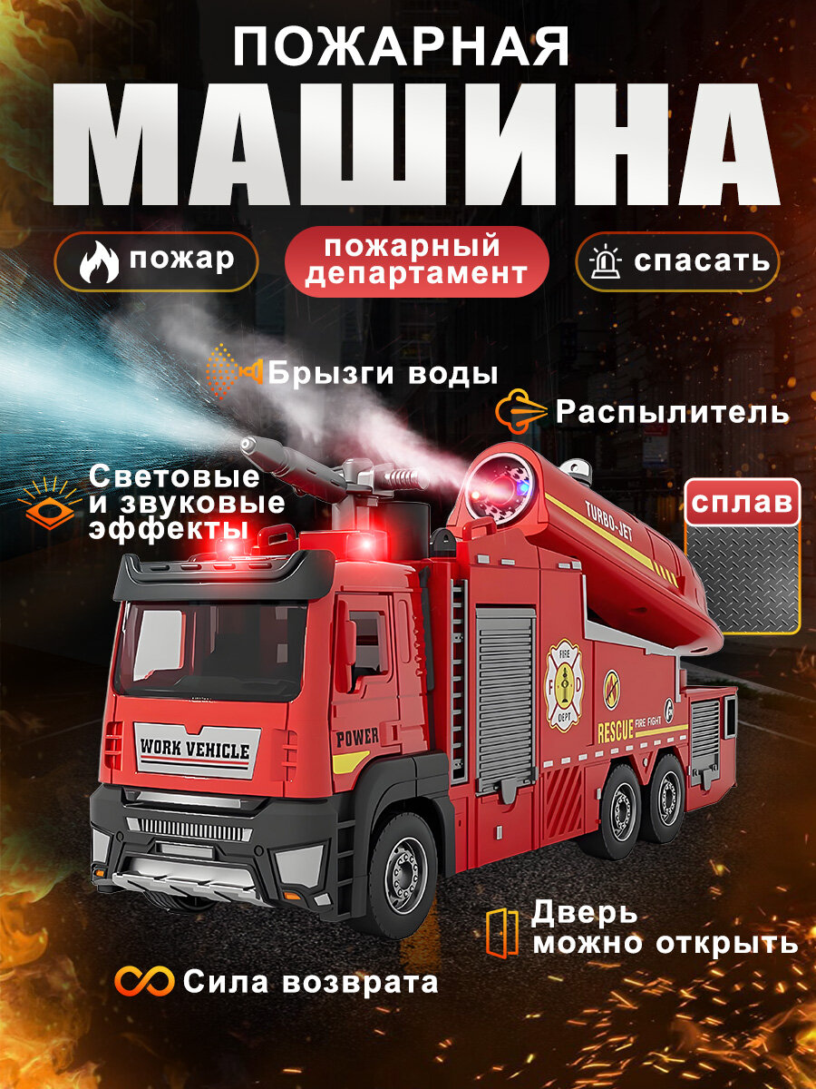 Пожарная машина игрушка , для мальчиков: красная инерционная модель с раздвижной лестницей, струёй воды и открывающимися дверями