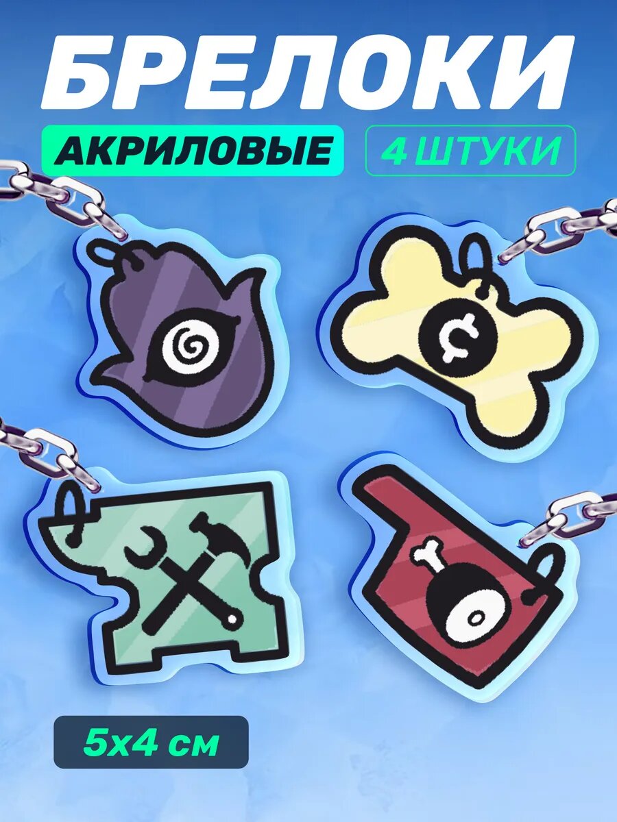 Брелок Наклейки за Копейки