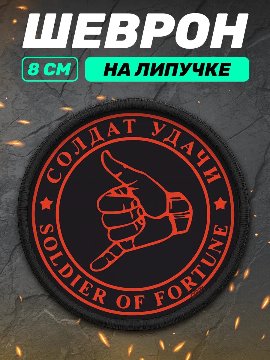 Шеврон на липучке военный Солдат Удачи