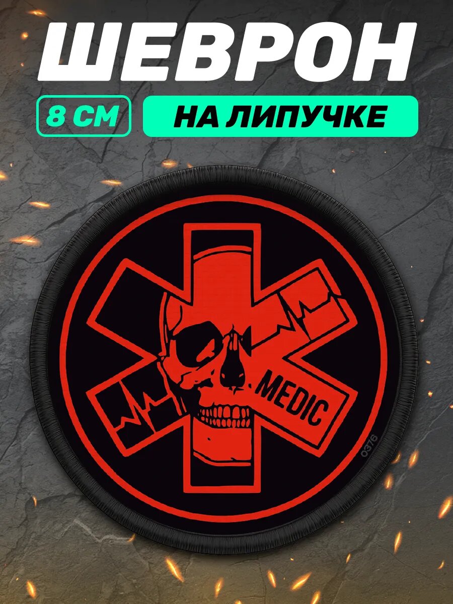 Шеврон на липучке военный Медик Череп