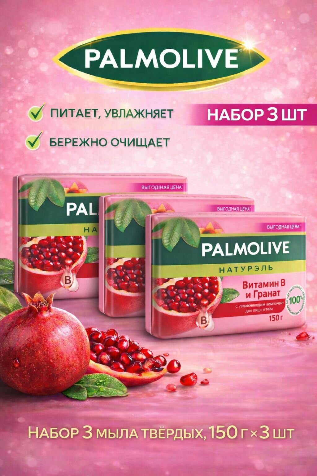 Набор 3 шт Palmolive - Мыло твердое Витамин B и гранат 150 гр
