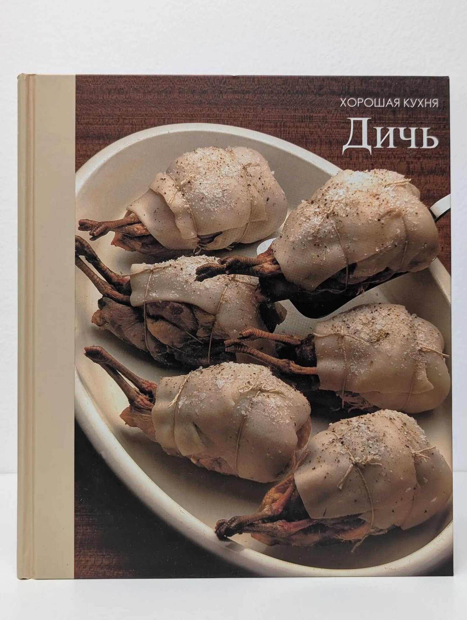 Хорошая кухня. Дичь Попова М. (пер.) 1997