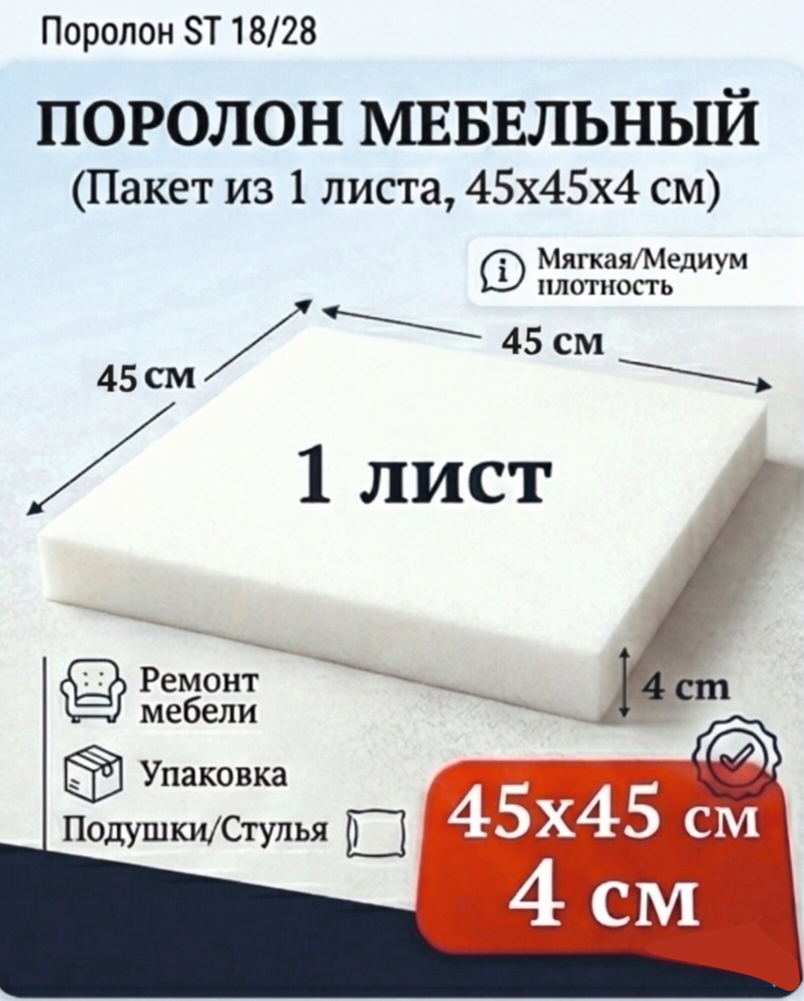 Поролон мебельный листовой ST 1832 450x450x40 мм / мебельный наполнитель поролон