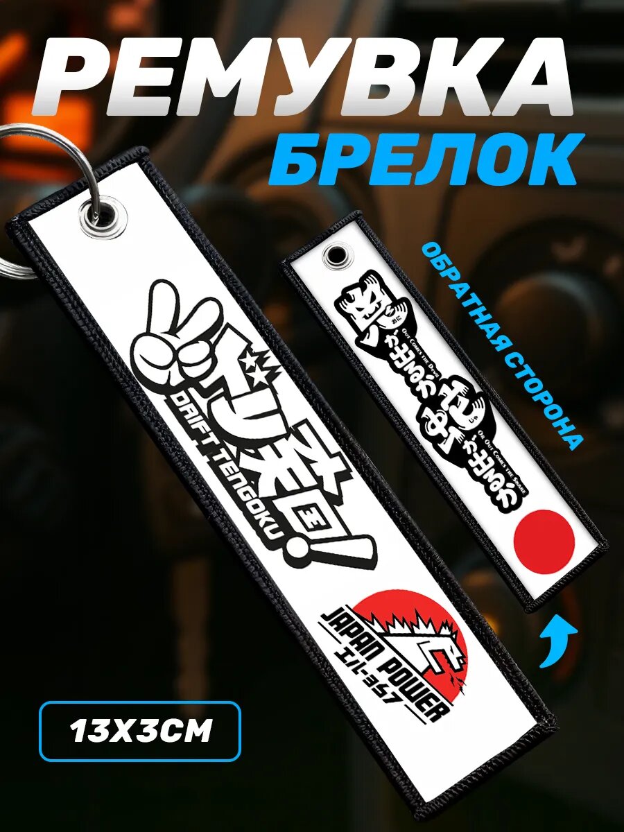 Брелок для ключей ремувка JDM Дрифт японские машины