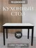 Стол кухонный Ри-КОМ "Гран-С", керамогранит, ЛДСП, 120х80 см