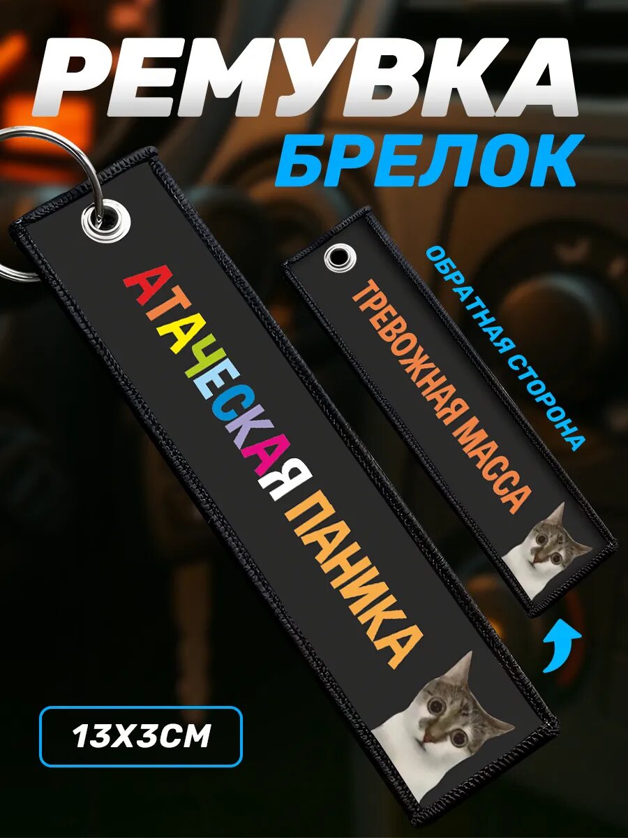 Брелок для ключей ремувка Мем Атаческая паника