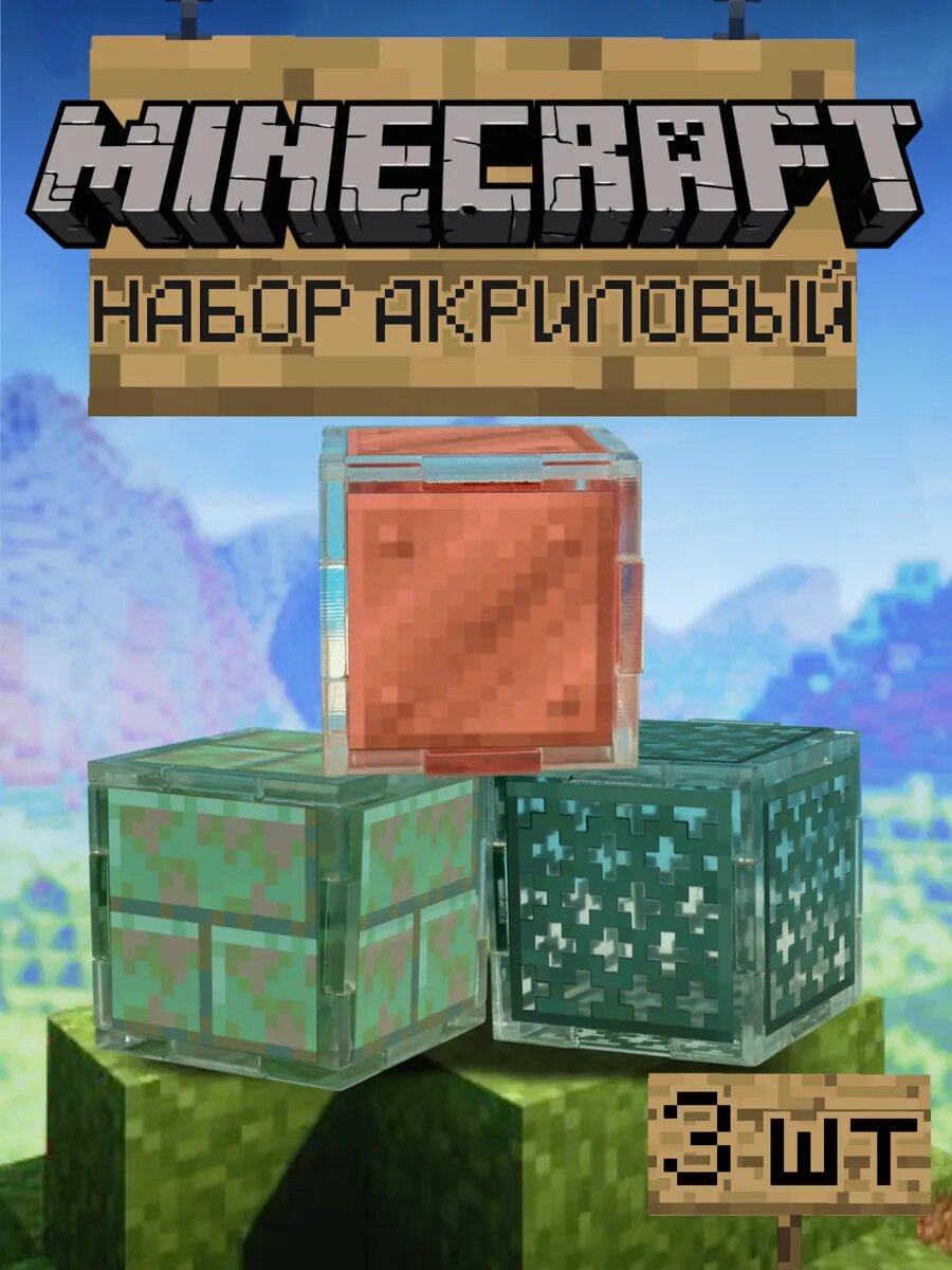 Акриловая фигурка конструктор куб Minecraft Медь
