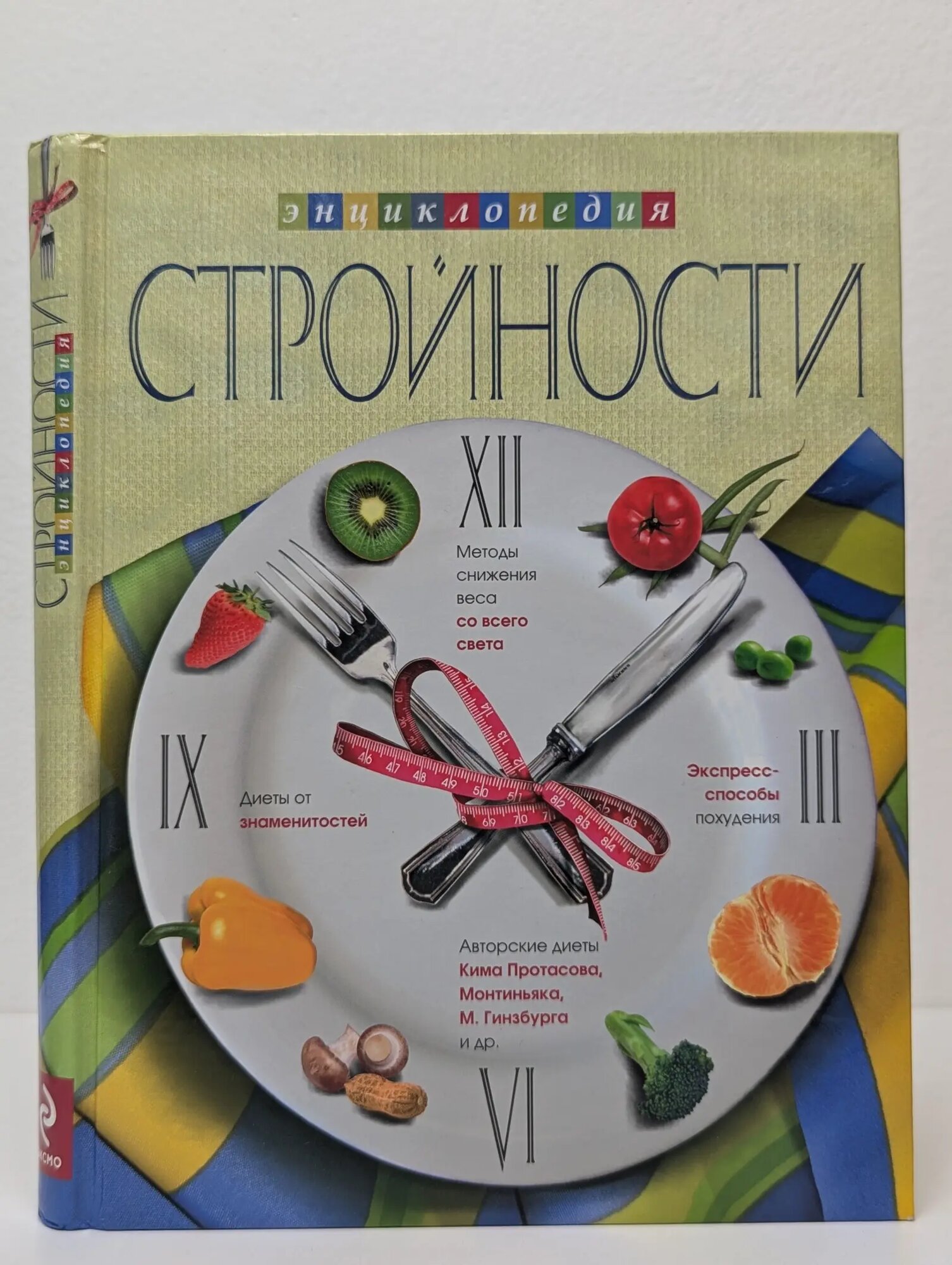 Энциклопедия стройности Володина И. Ю. (сост.) 2009