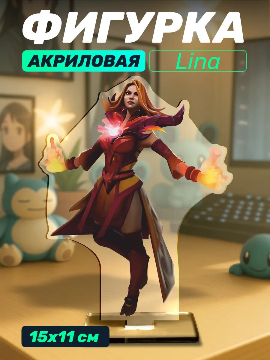 Акриловая фигурка Дота2 Лина