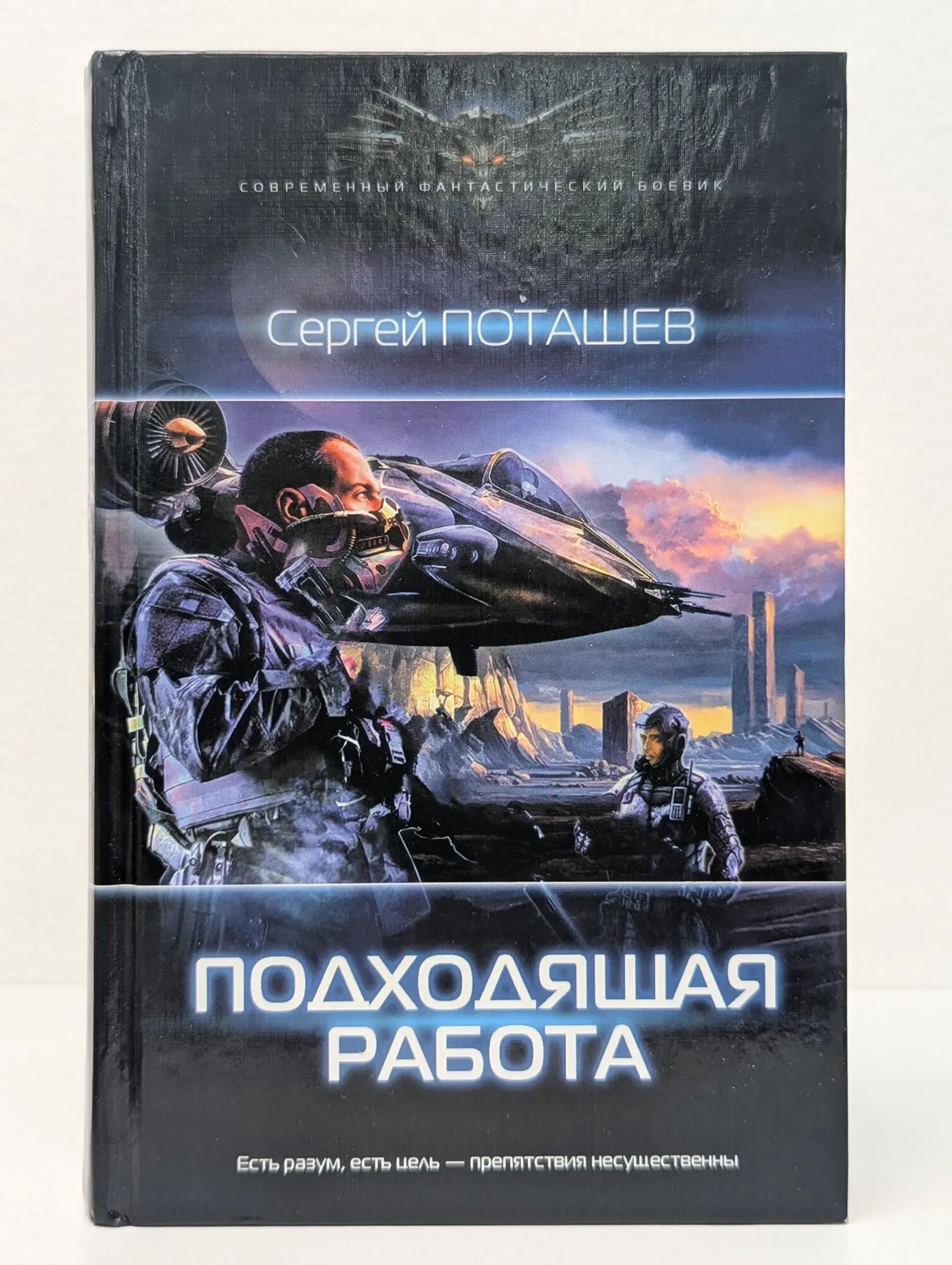 Современный фантастический боевик. Подходящая работа Поташев Сергей Валериевич 2014