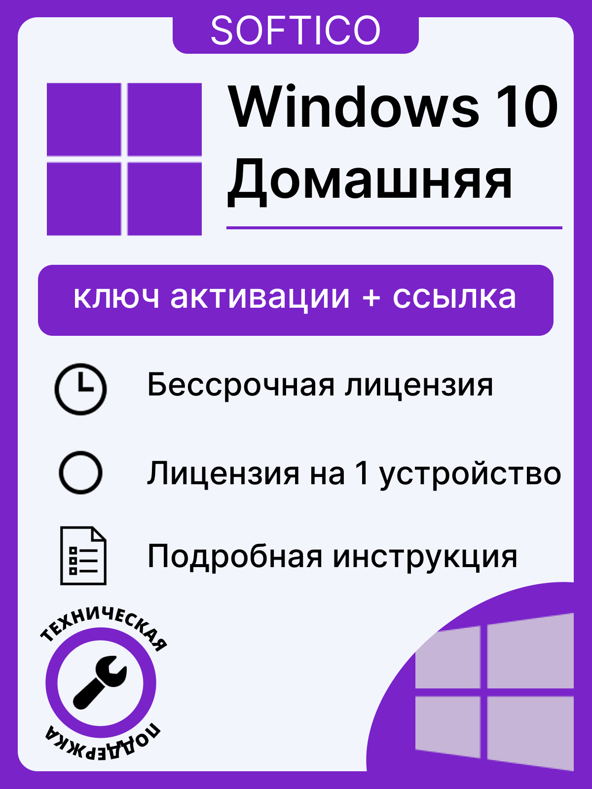 Ключ Windows 10 Домашняя бессрочная лицензия на 1 устройство с привязкой