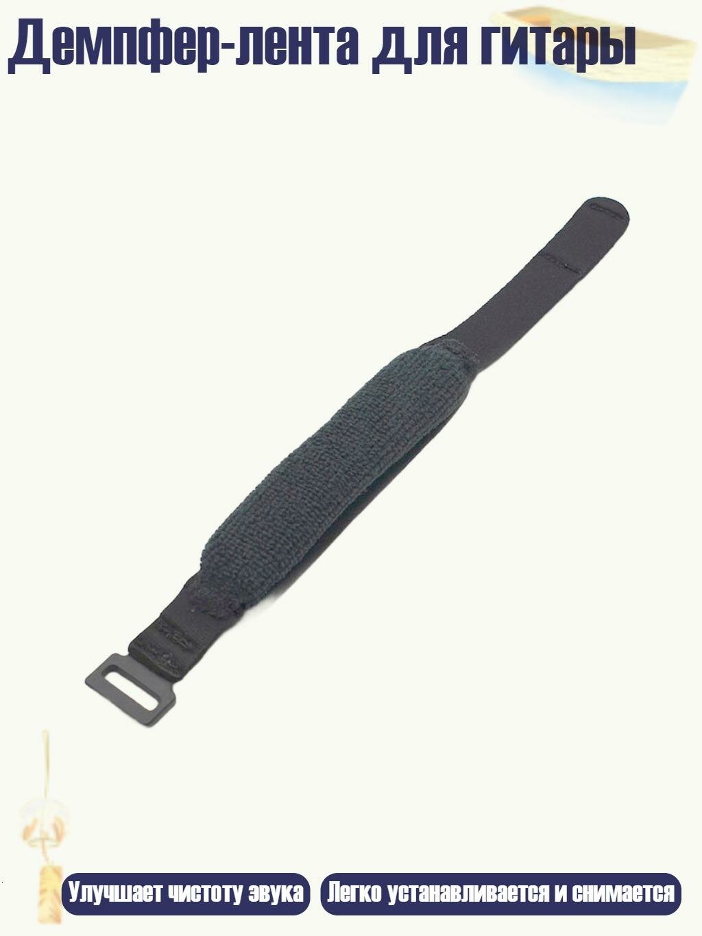 Демпфер-лента для гитары, Черный - маленький