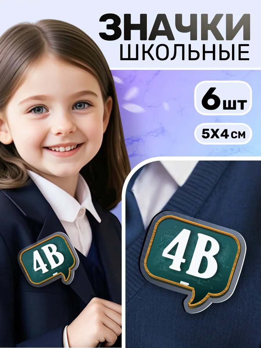 Значки на рюкзак акриловый для школьников 4 класс 4В