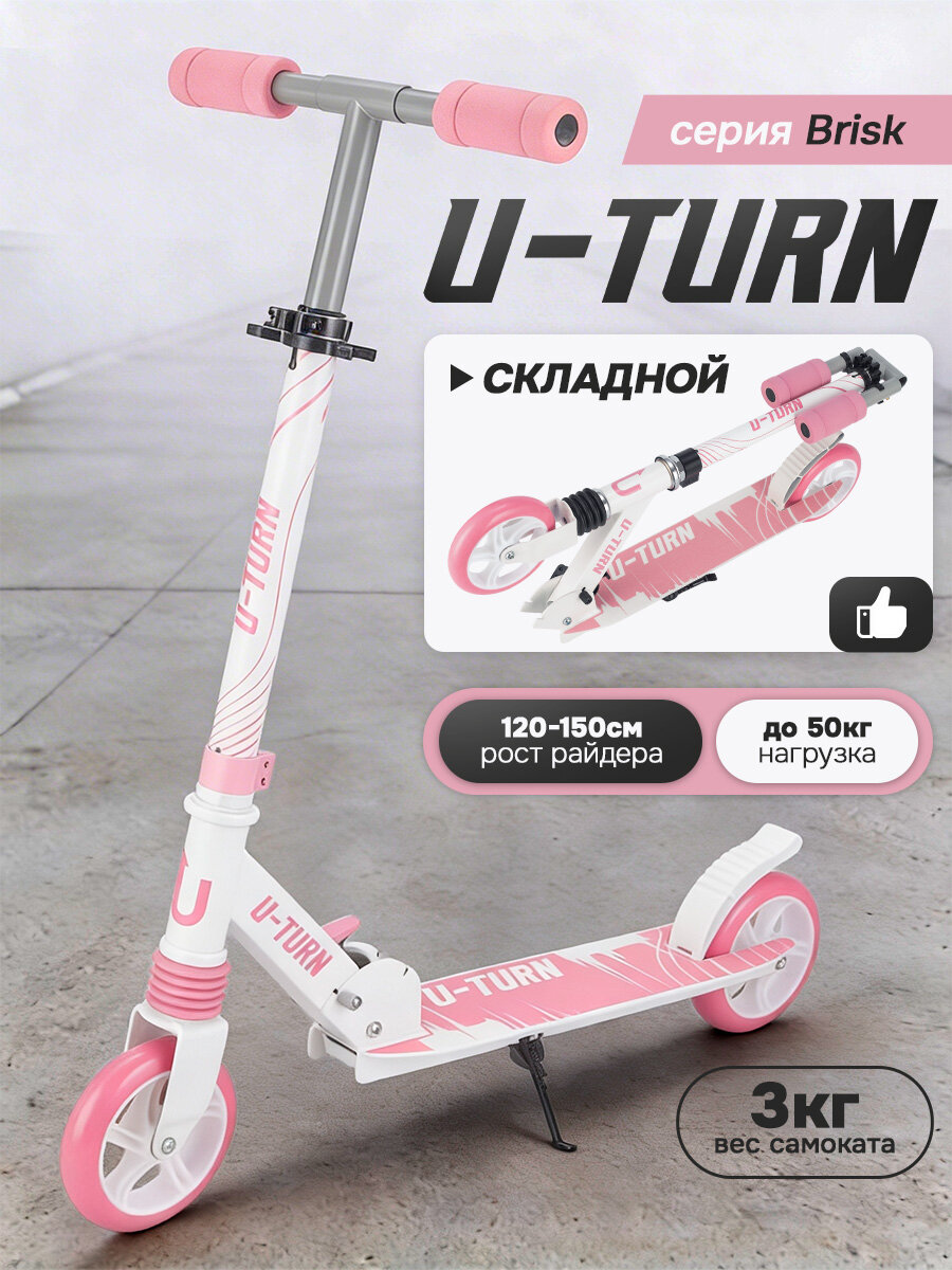 Самокат 2-х колёсный BRISK (колеса PU 145мм, 78x10x87,5см, до 50 кг) розовый (Арт. СМК-2845)