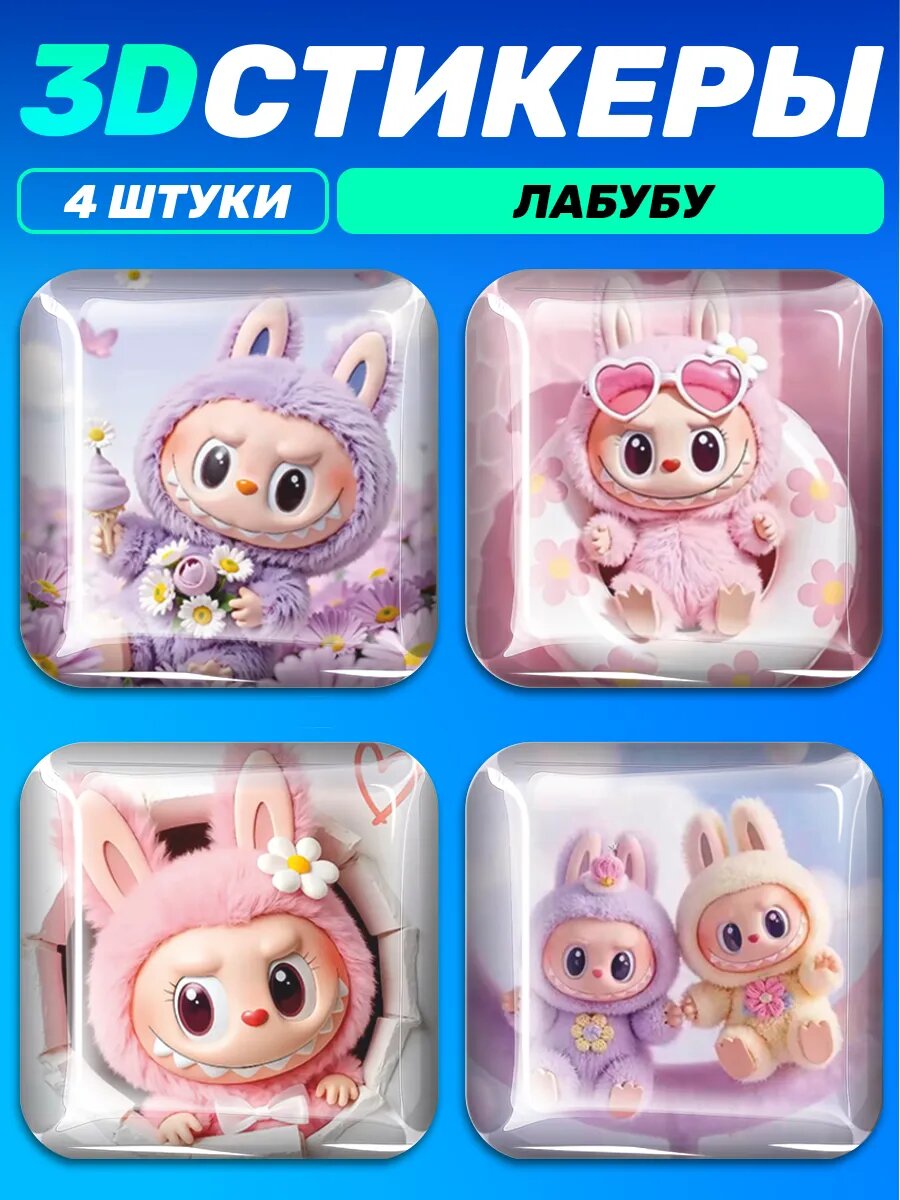 3д стикеры на телефон Лабубу