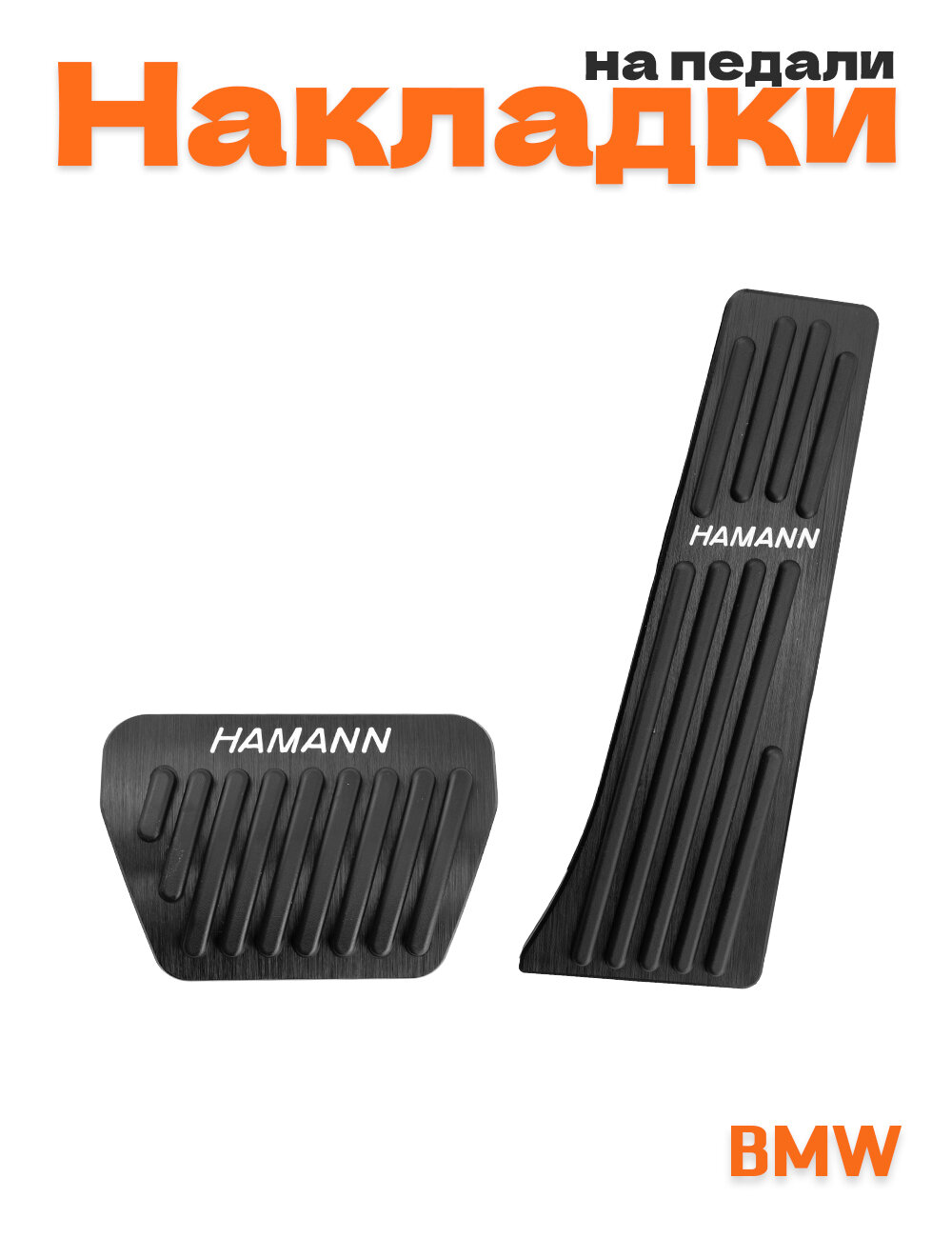 Накладки на педали для BMW Hamann большая педаль газа