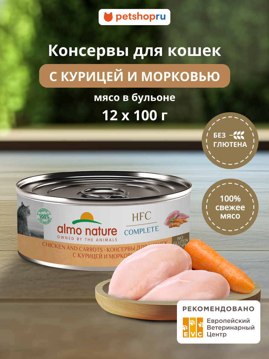 Almo Nature Набор консервов для кошек и котят с курицей и морковью полноценный рацион в бульоне (Complete, Chicken and Carrots), 12 шт*100 г, влажный корм