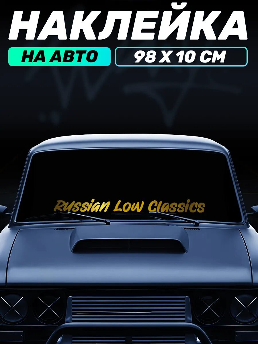 Наклейка на авто надпись на стекло Russian low classics