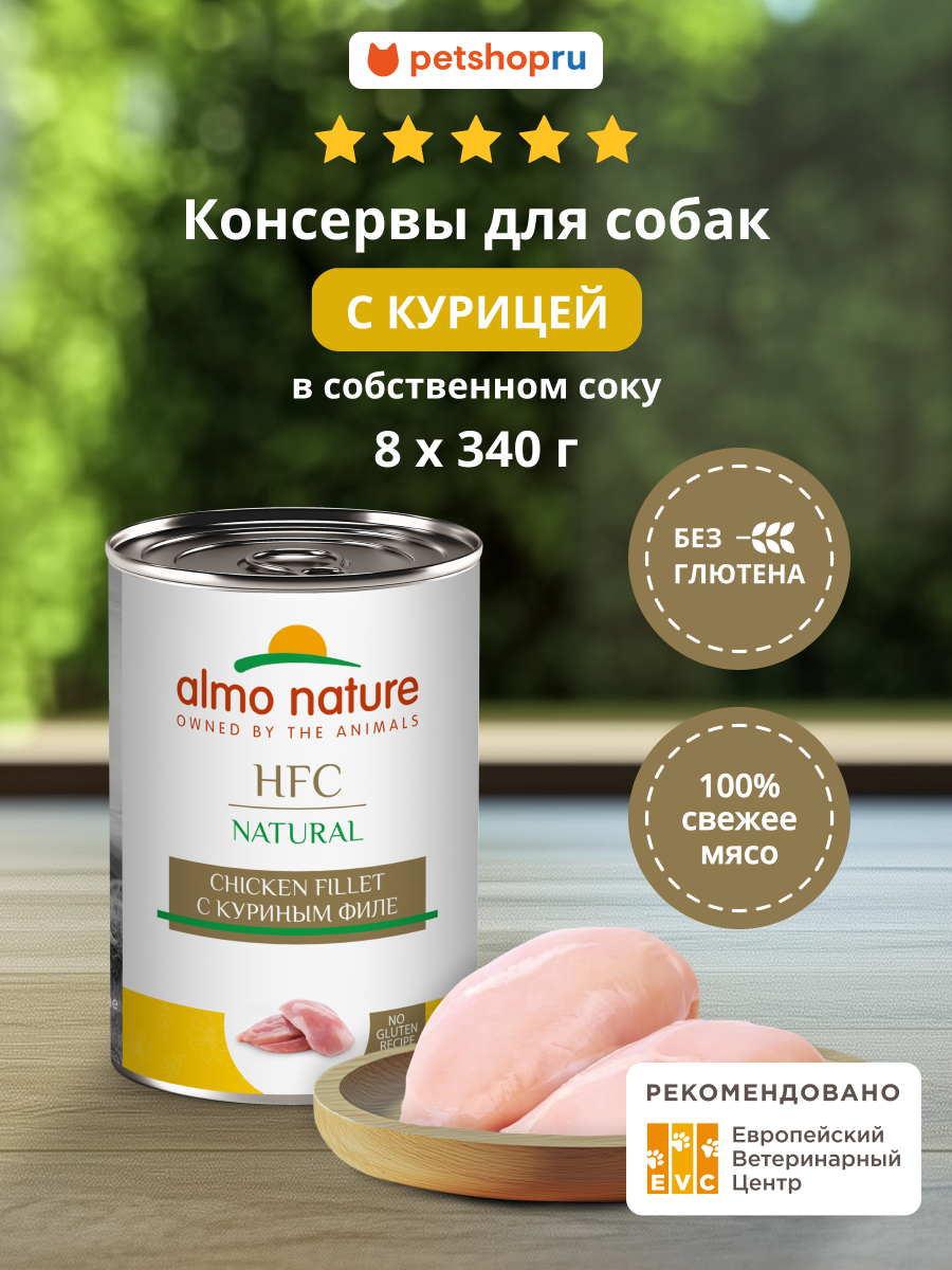 Almo Nature Набор консервов для собак и щенков с куриным филе натуральный, в собственном соку (Natural, Chicken Fillet), 8 шт*340 г, влажный корм