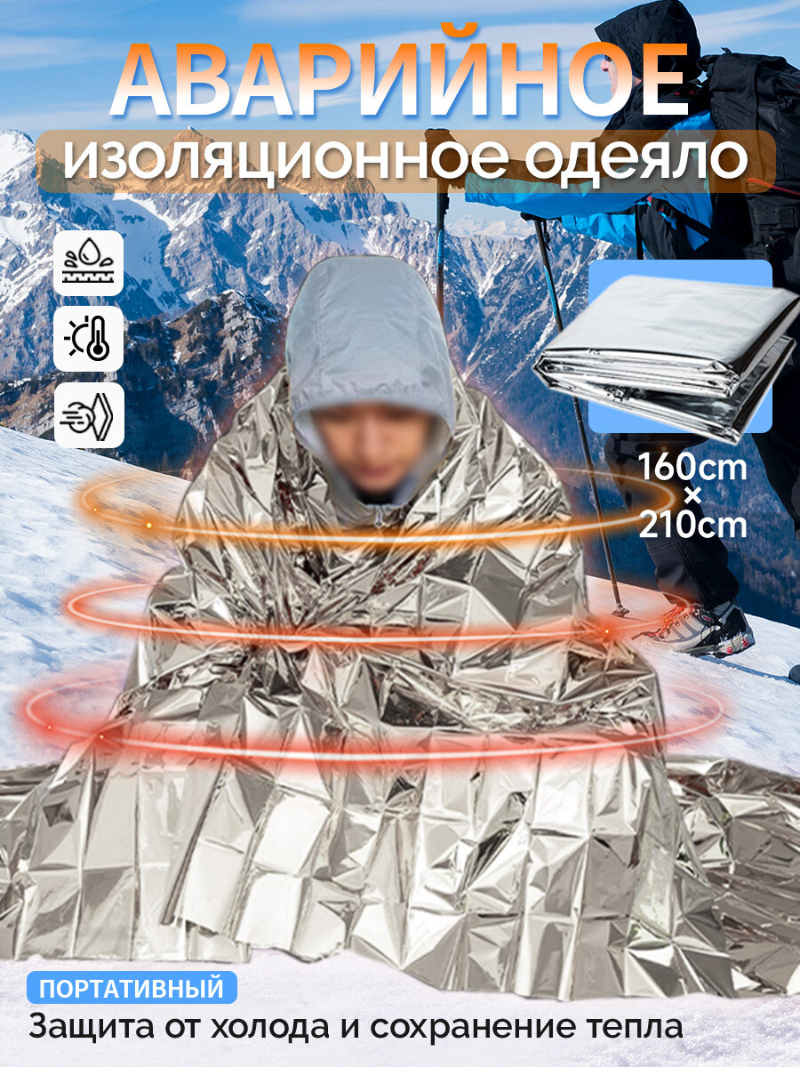 Набор спасательных термоодеял (5 шт.), одноразовый, для наружного использования, размер 160×210 см