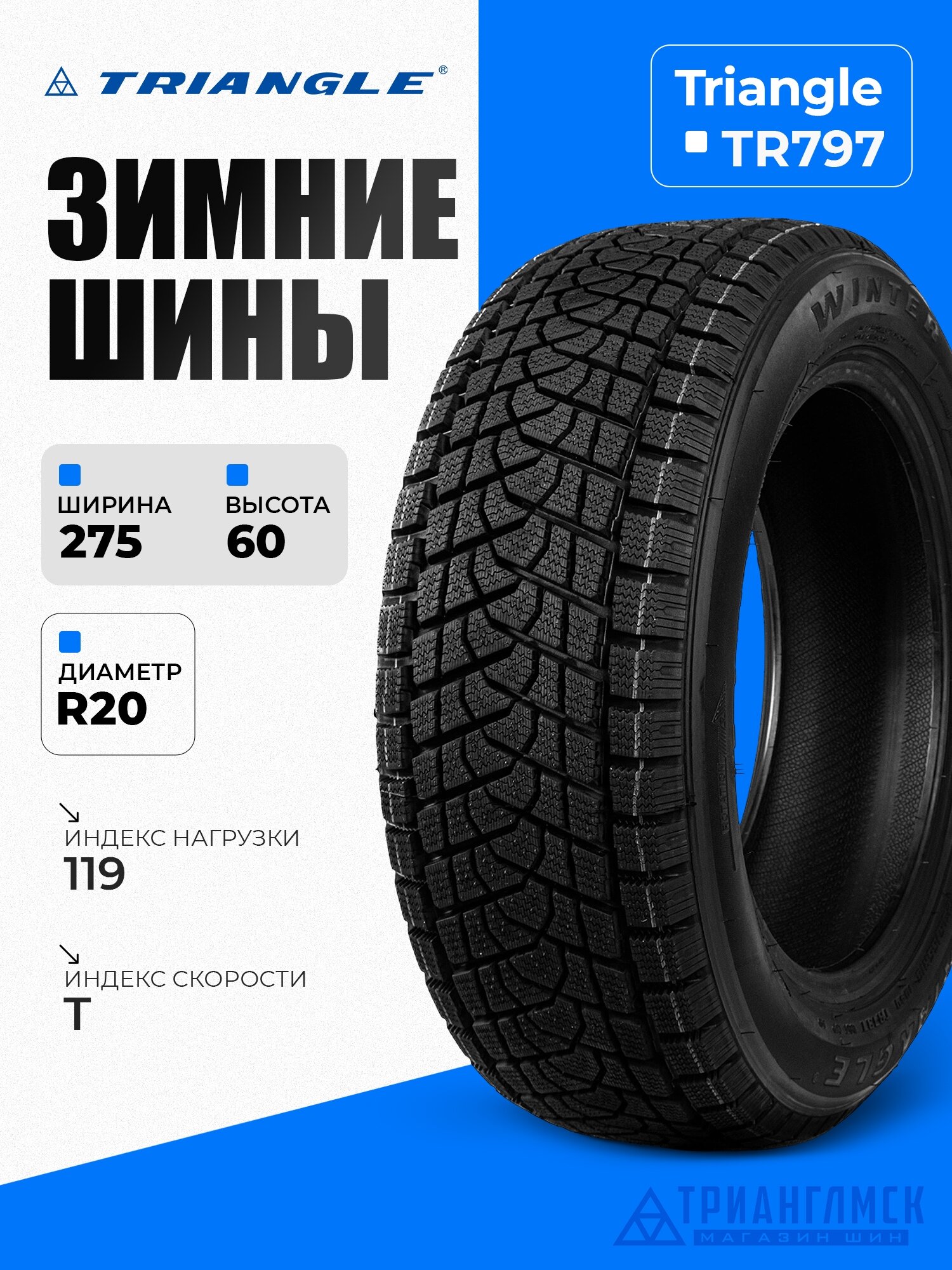 Зимние шины Triangle TR797 275/60 R20 119T
