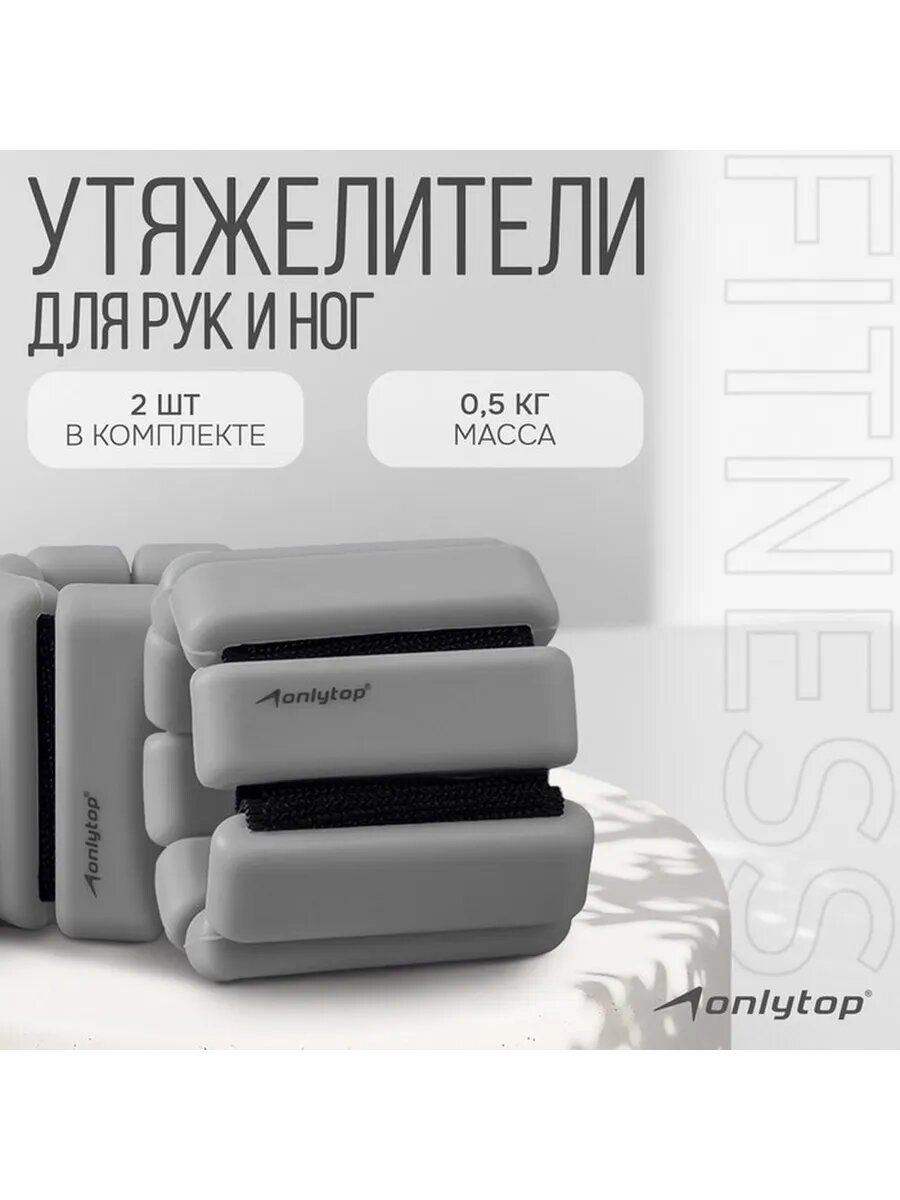 Утяжелители для тренировки, 2 шт. по 0,5 кг