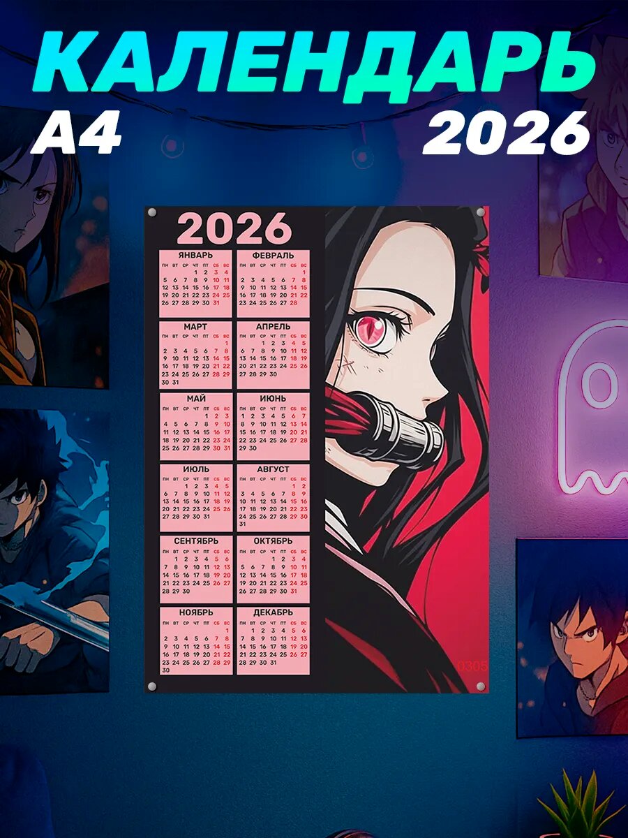 Календарь 2026 настенный Клинок рассекающий демонов Незуко