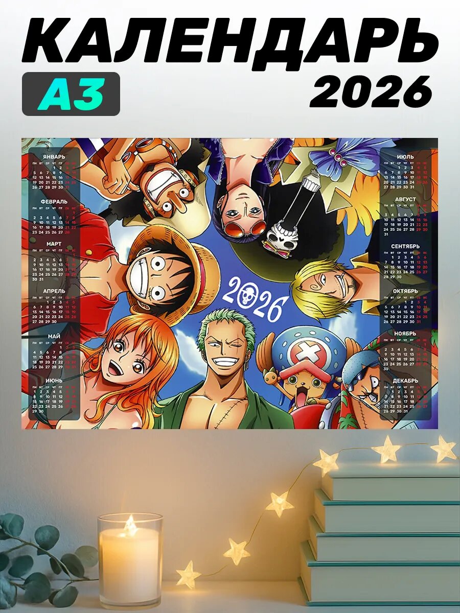 Календарь 2026 настенный Аниме Ван Пис