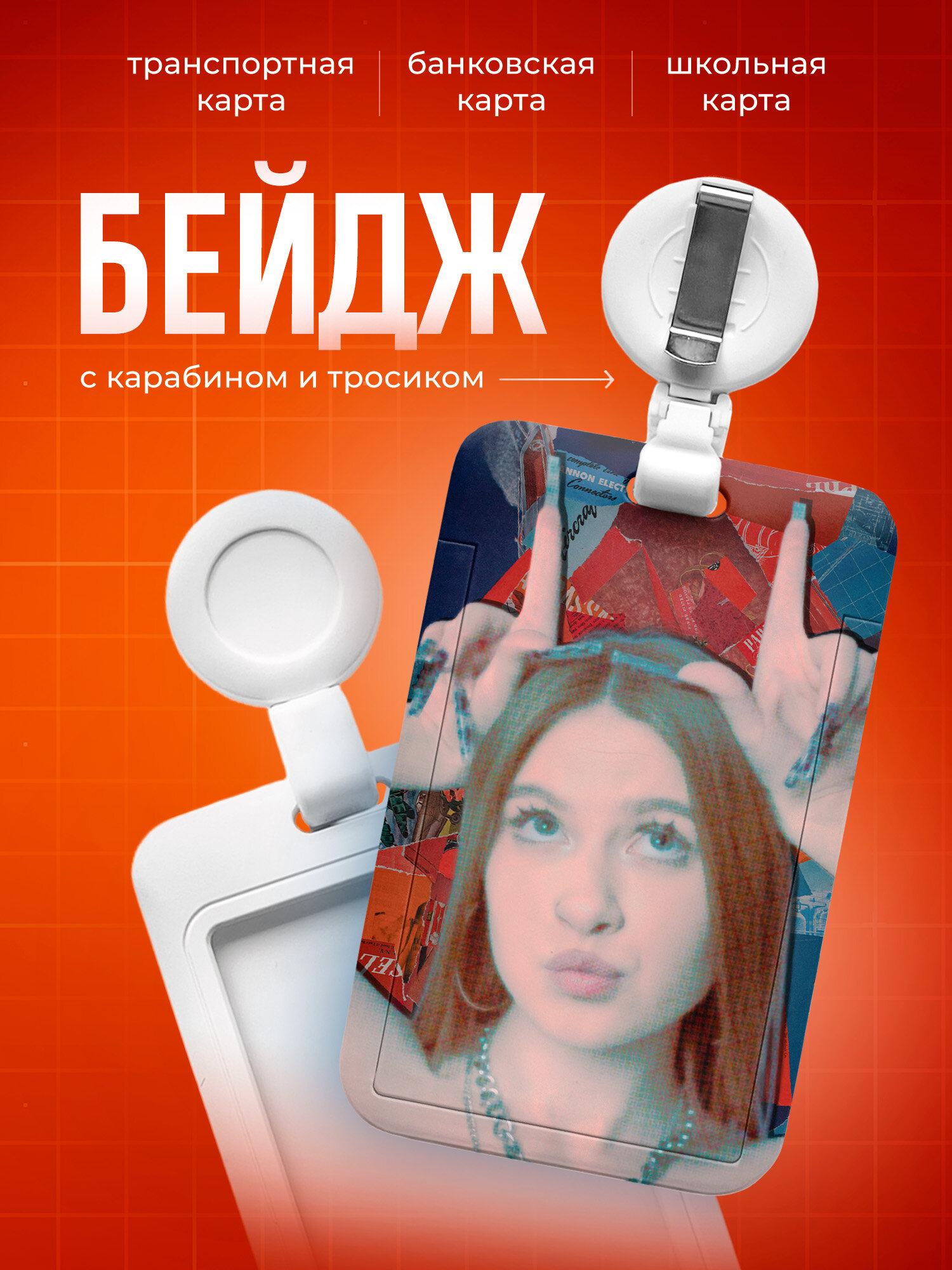 Бейдж чехол для пропуска Соня Сафарова