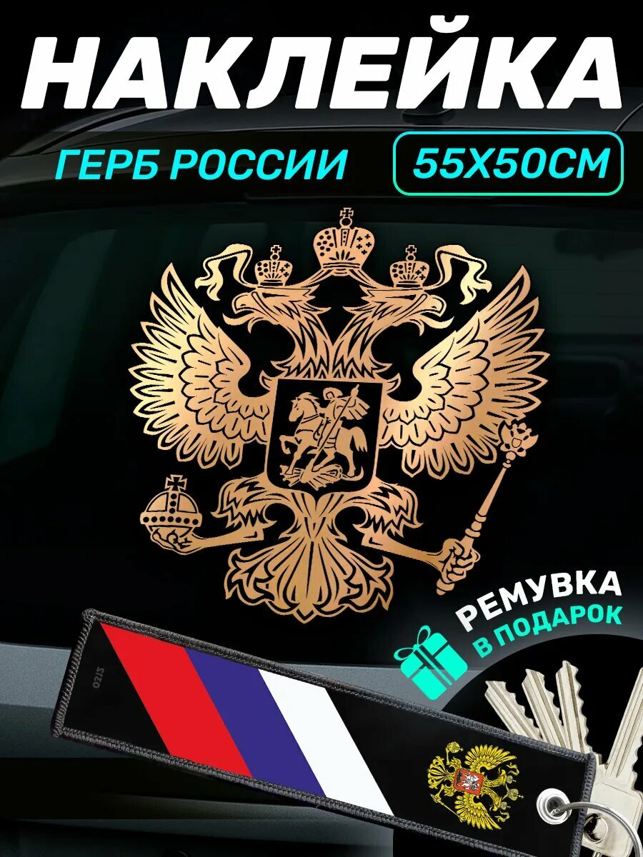 Наклейка на авто Герб России Двуглавый орел