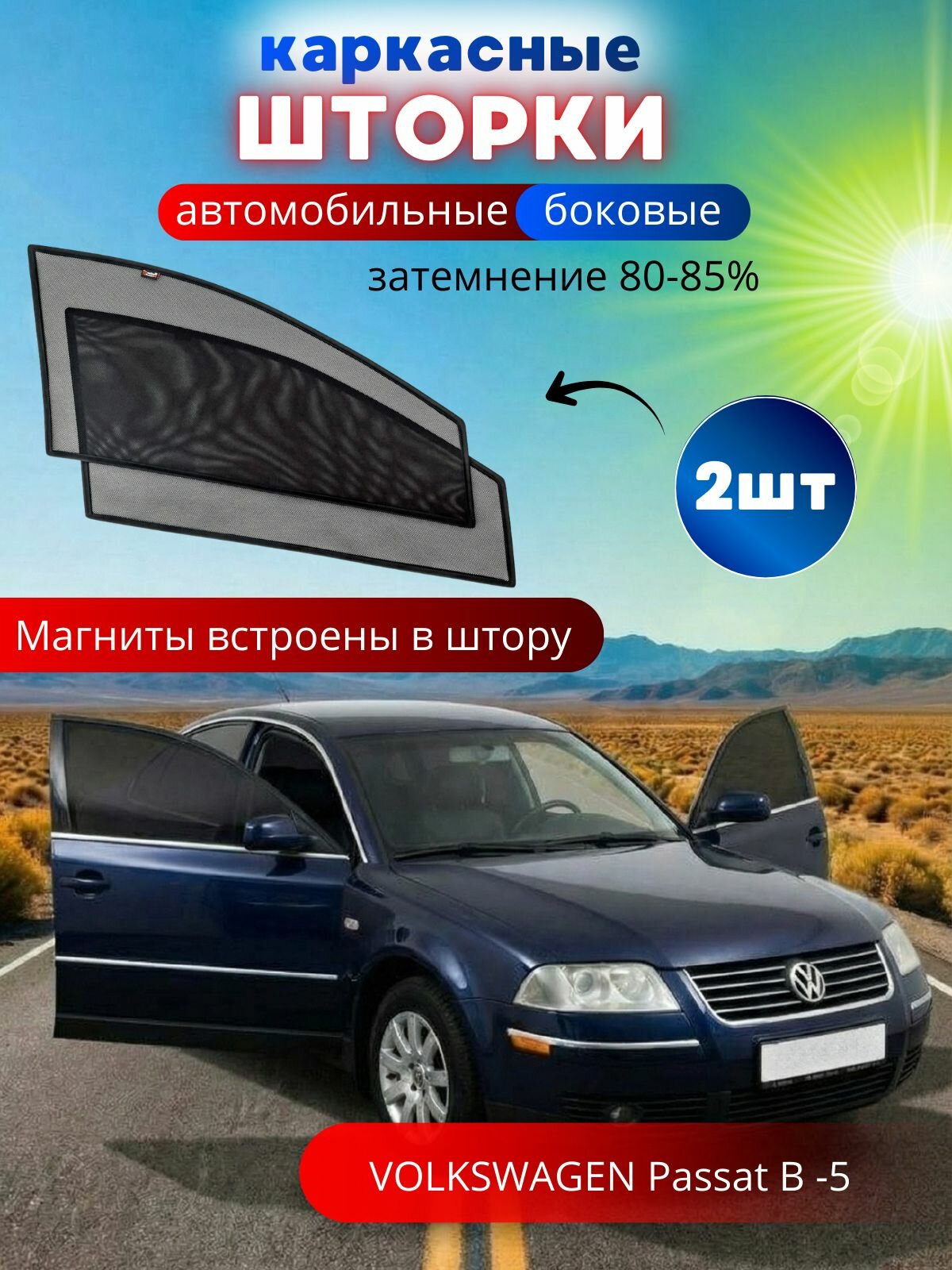 Каркасные шторки солнцезащитные на боковые стекла VOLKSWAGEN Passat B -5, 2 шт, автошторки от солнца на передние окна автомобиля на встроенных магнитах, затемнение 80-85%.
