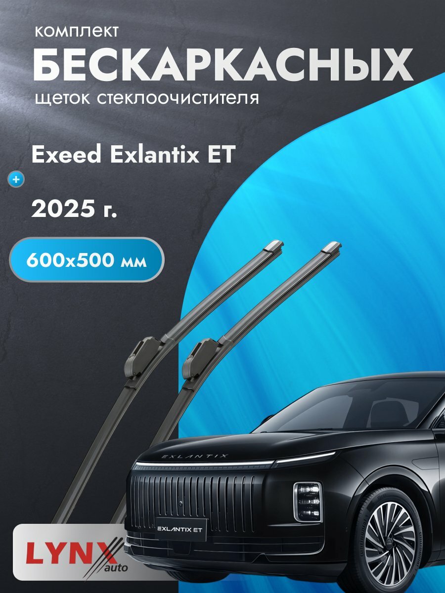 Дворники бескаркасные на Exeed Exlantix ET 2025, Комплект щёток 600x500мм (ХF600+ХF500). Эксид Экслантикс ЕТ