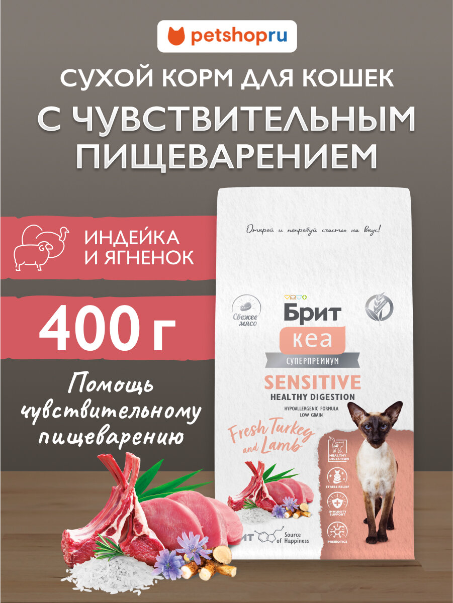 Сухой корм с индейкой и ягненком для взрослых кошек с чувствительным пищеварением, 400г