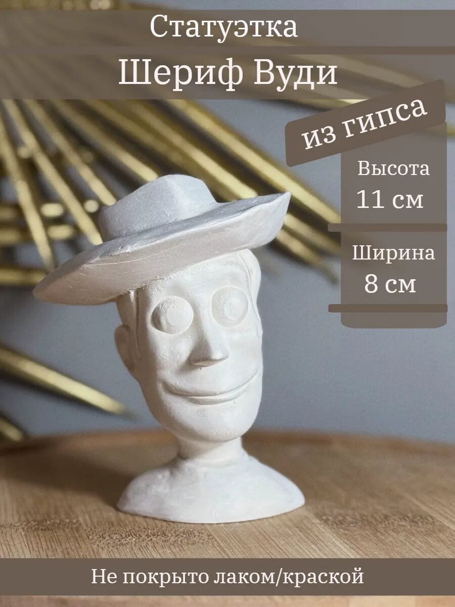 Статуэтка Шериф Вуди, 11 см, из гипса, ручная работа, без окрашивания