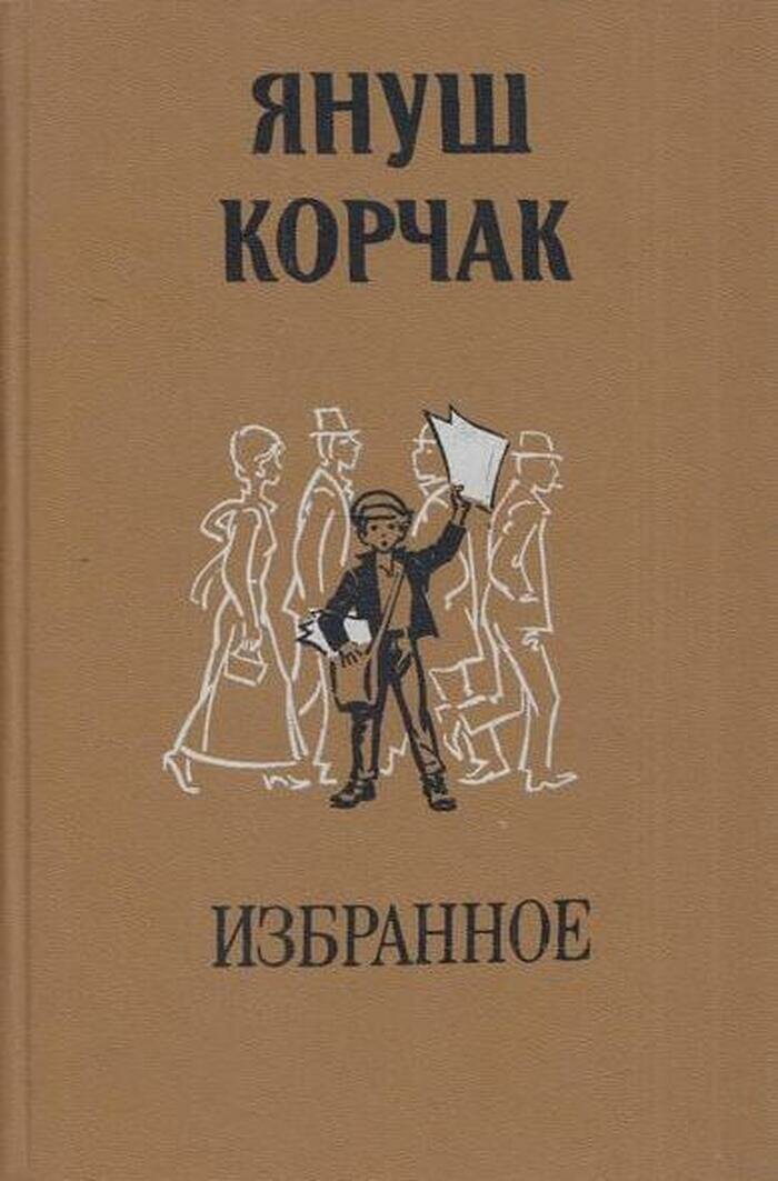 Януш Корчак. Избранное