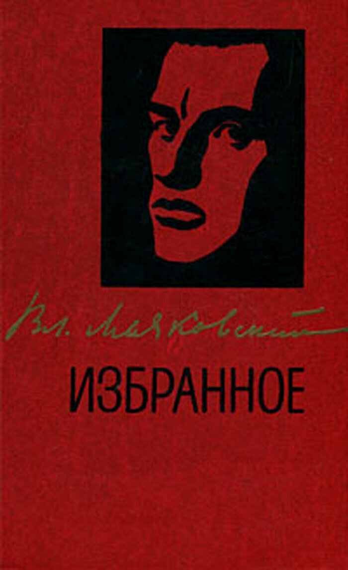 В. Маяковский. Избранное