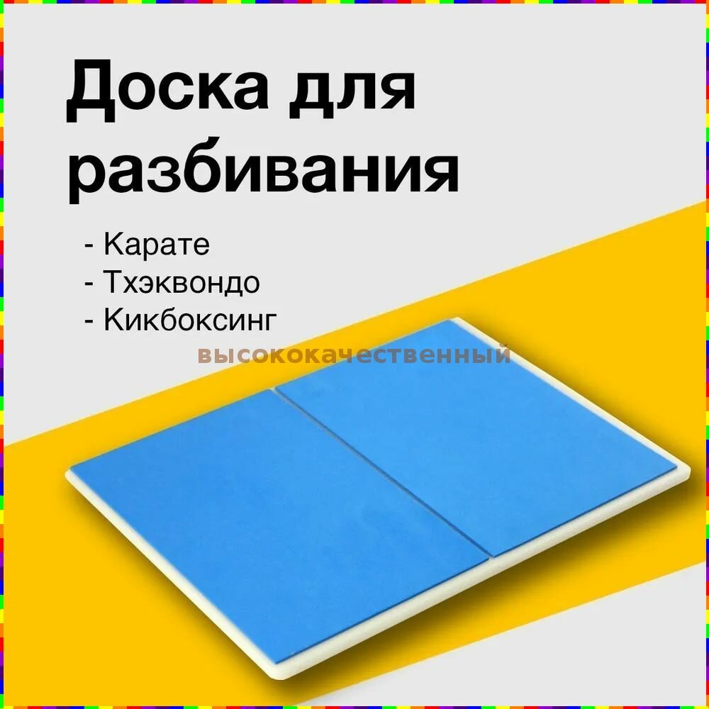 Спортивная доска для отработки ударов идеальна для каратэ, тхэквондо и других боевых искусств