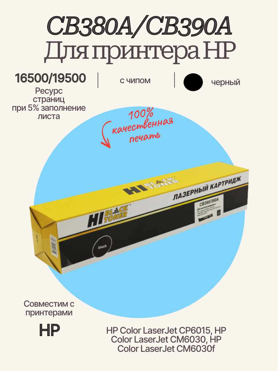 Тонер-картридж Hi-Black (HB-CB380A/CB390A) для HP, Bk, 16,5K/19,5K