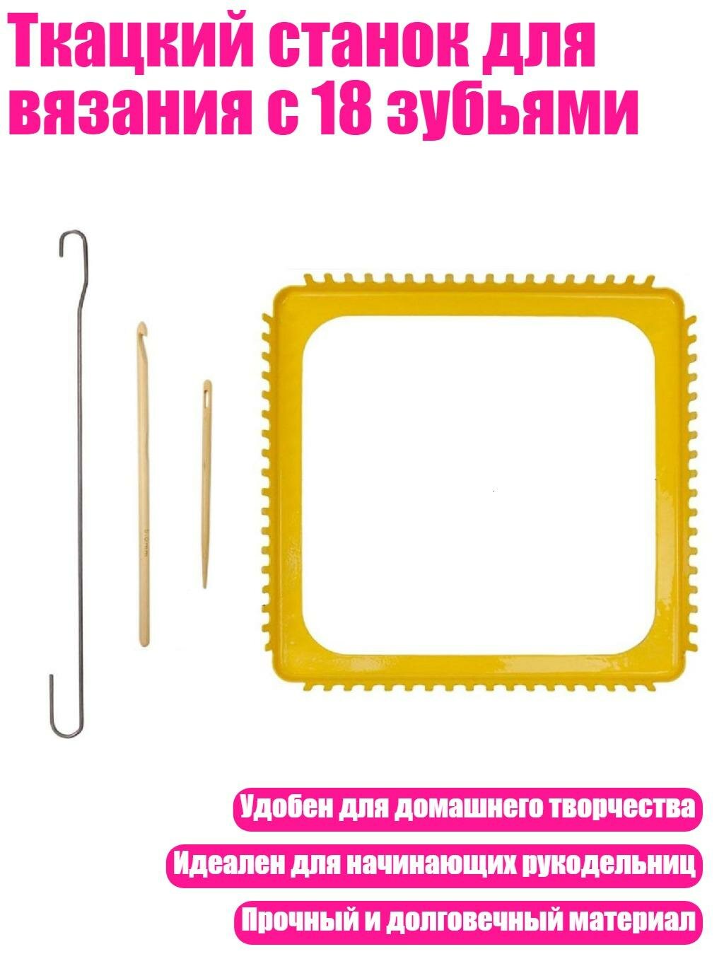 Ткацкий станок для вязания с 18 зубьями