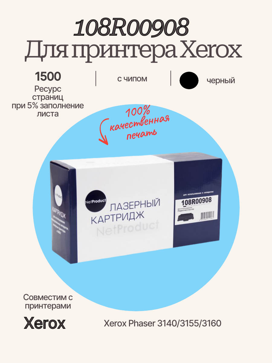 Картридж NetProduct (N-108R00908) для Xerox