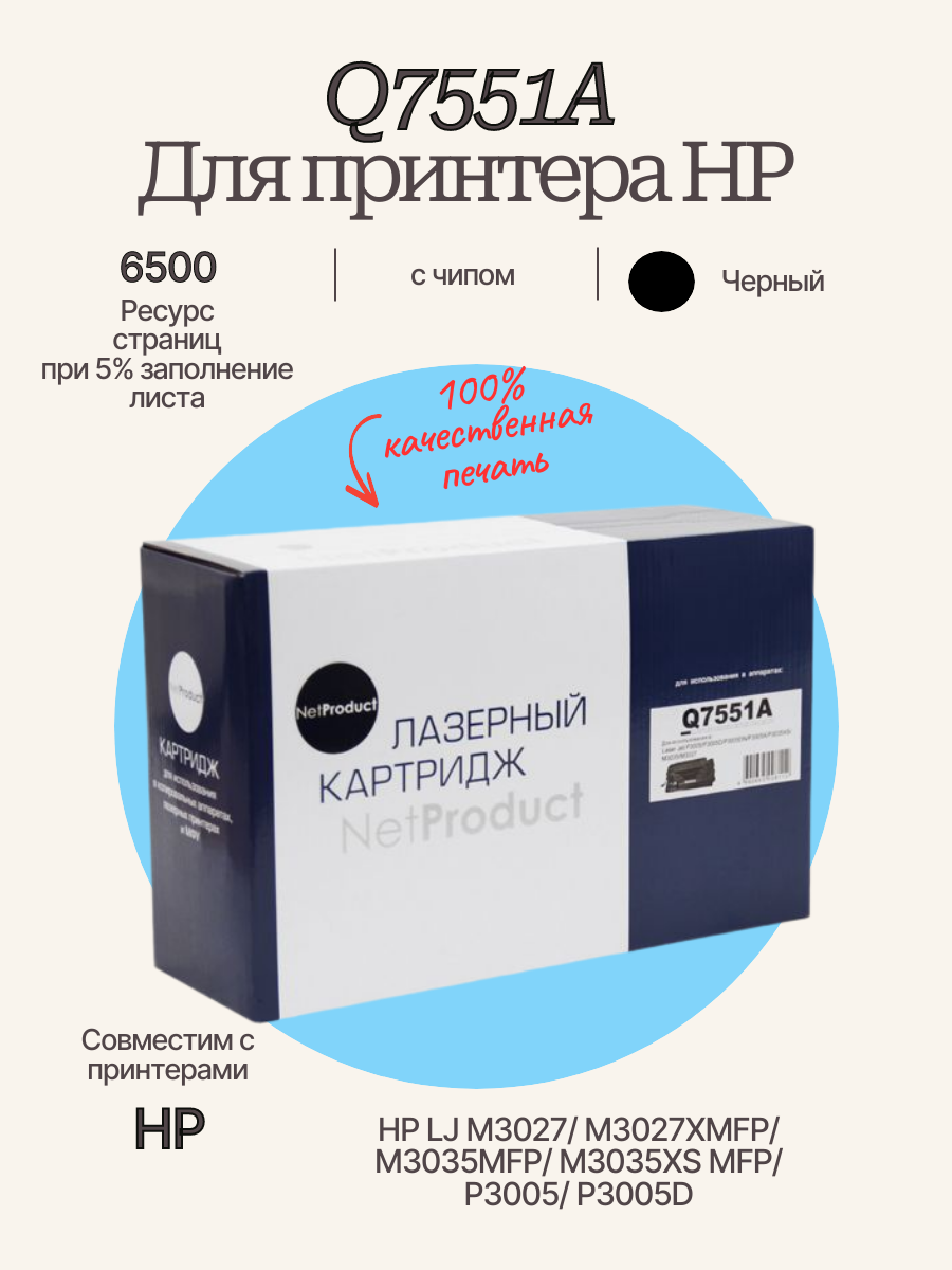 Картридж NetProduct (N-Q7551A) для HP