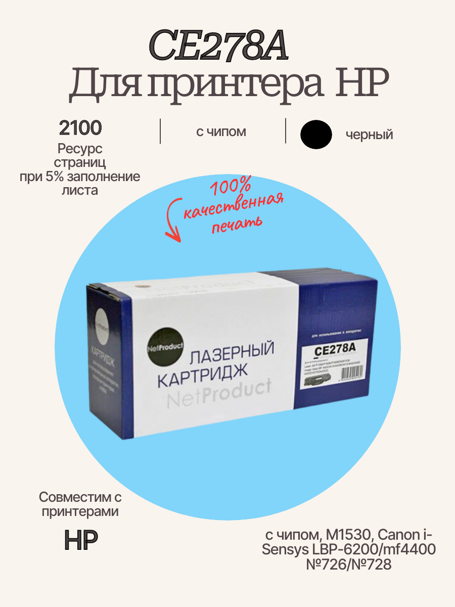 Картридж (N-CE278A) для HP