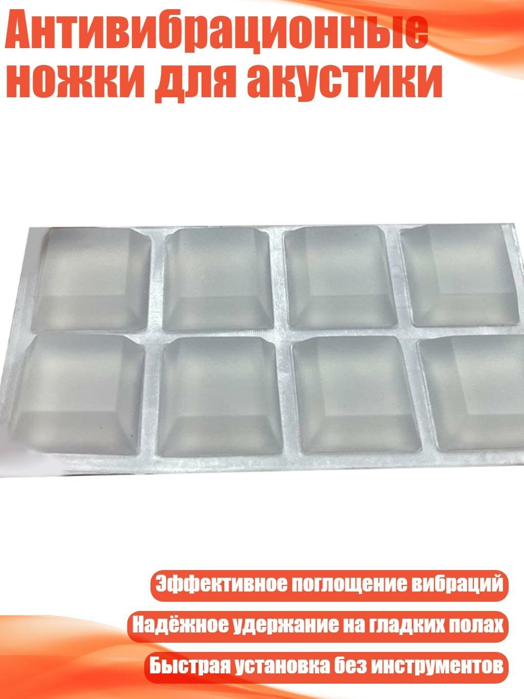 Антивибрационные ножки для акустики, Прозрачный