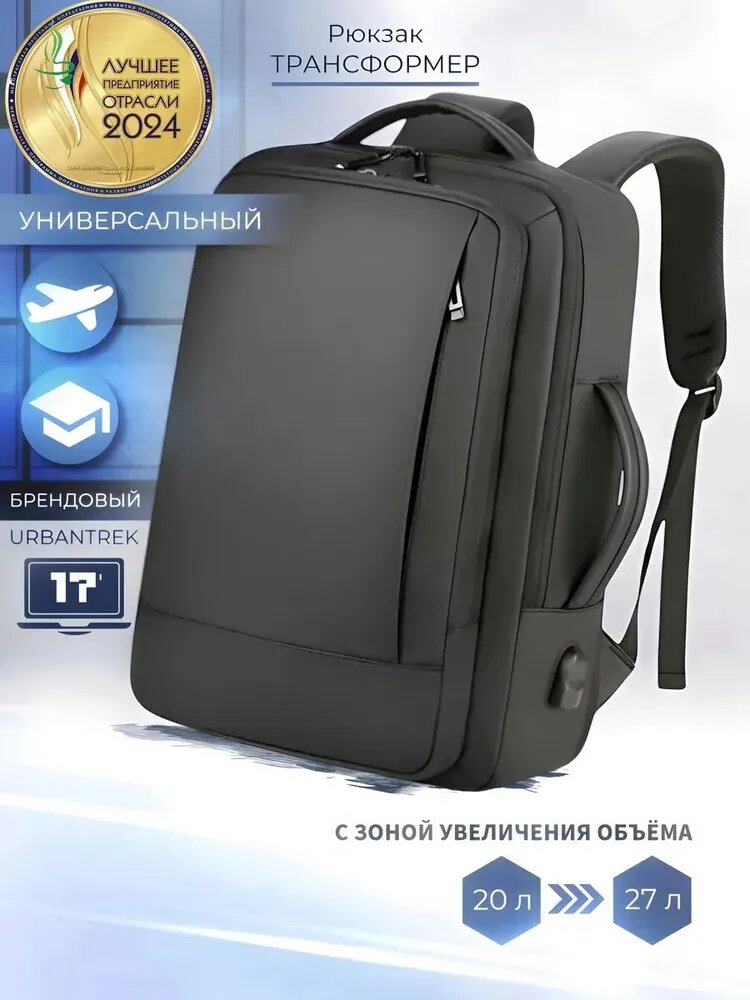 Рюкзак-трансформер URBANTREK универсальный для ноутбука 17 дюймов с зоной увеличения объема 20-27 л, черный