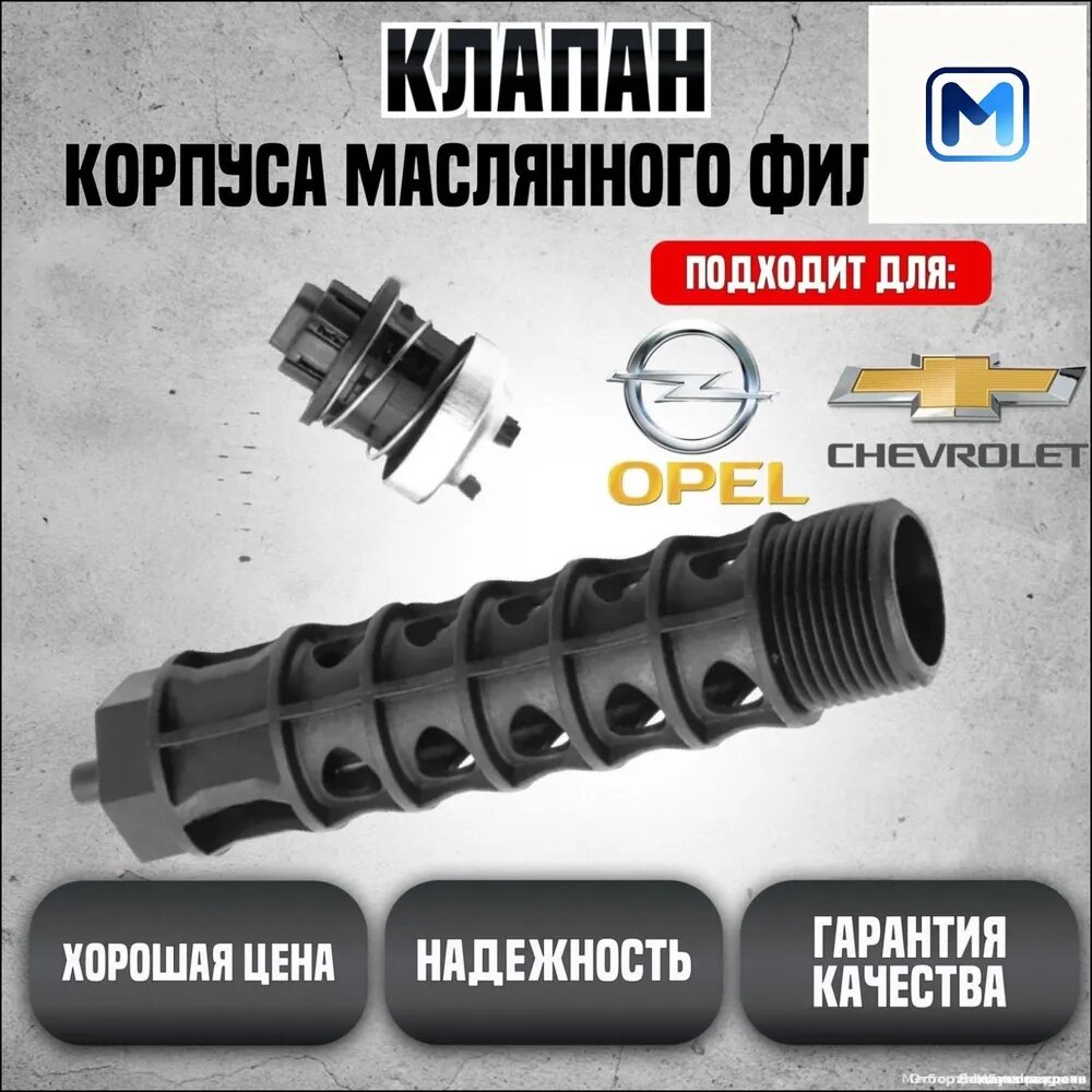 Запчасти автомобильного фильтра 10040 клапан корпуса маслянного фильтра 1 шт. для Opel/Chevrolet