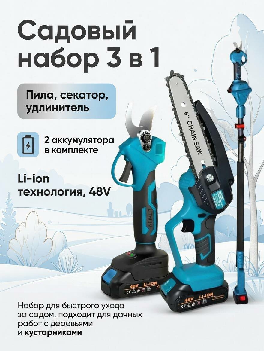 Секатор и пила аккумуляторный высоторез набор, пила цепная с телескопической штангой