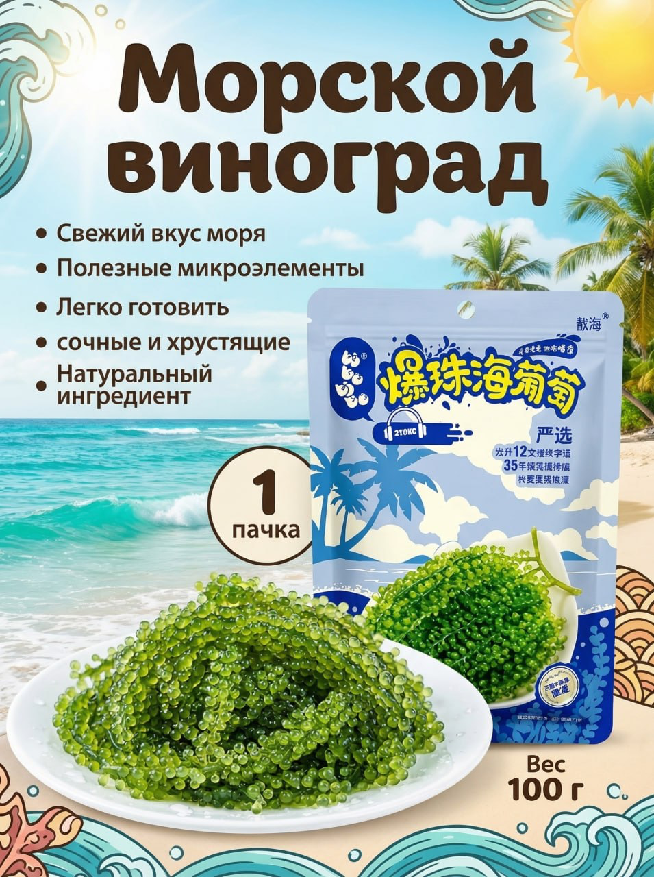 Водоросли "Морской виноград" Kaminary, 100 гр, без пальмового масла