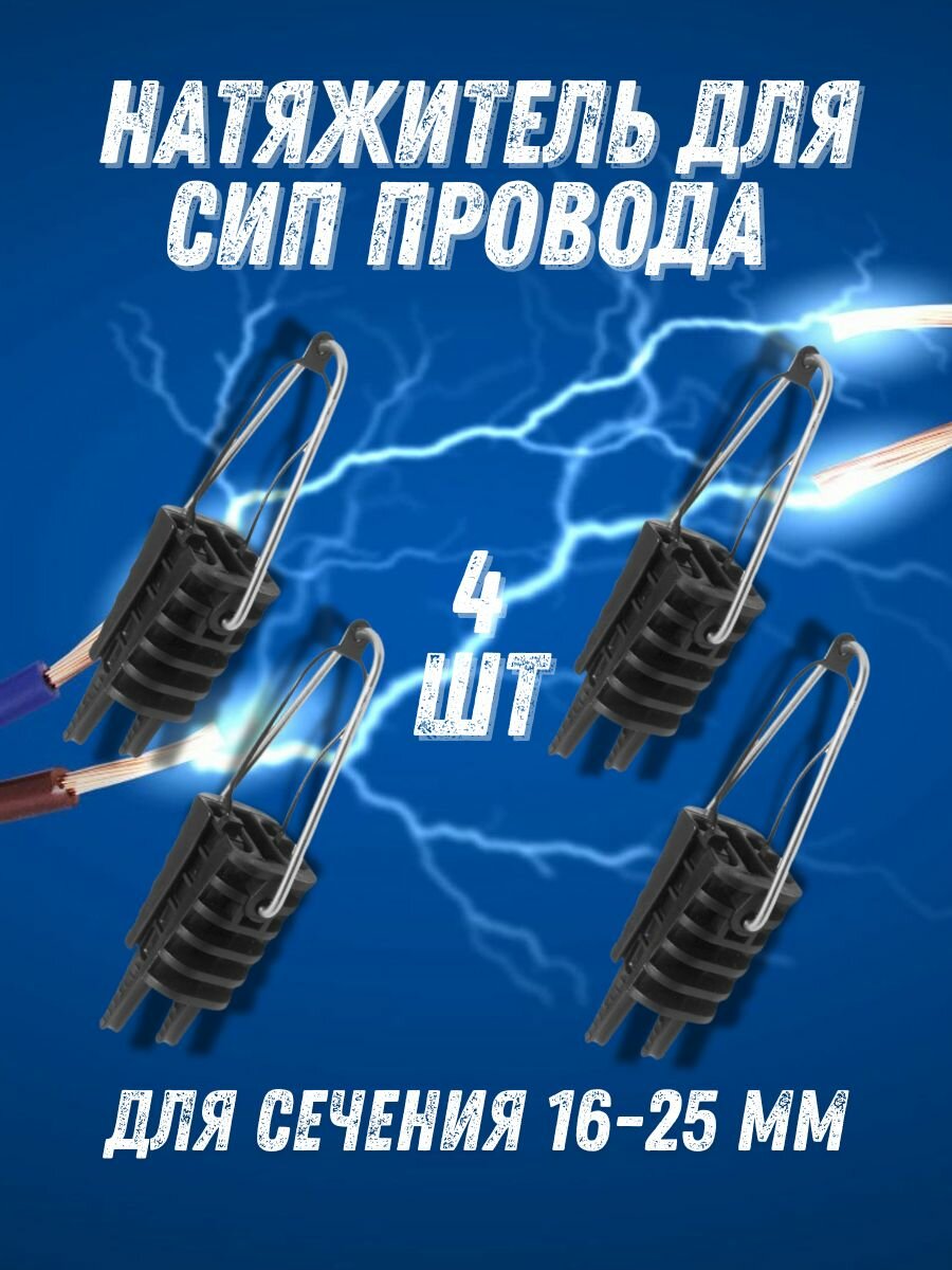 Натяжитель для СИП провода