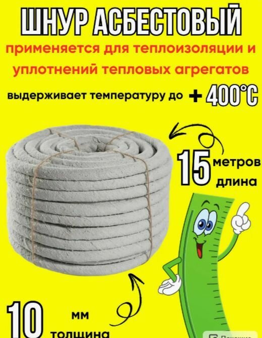 Шнур асбестовый